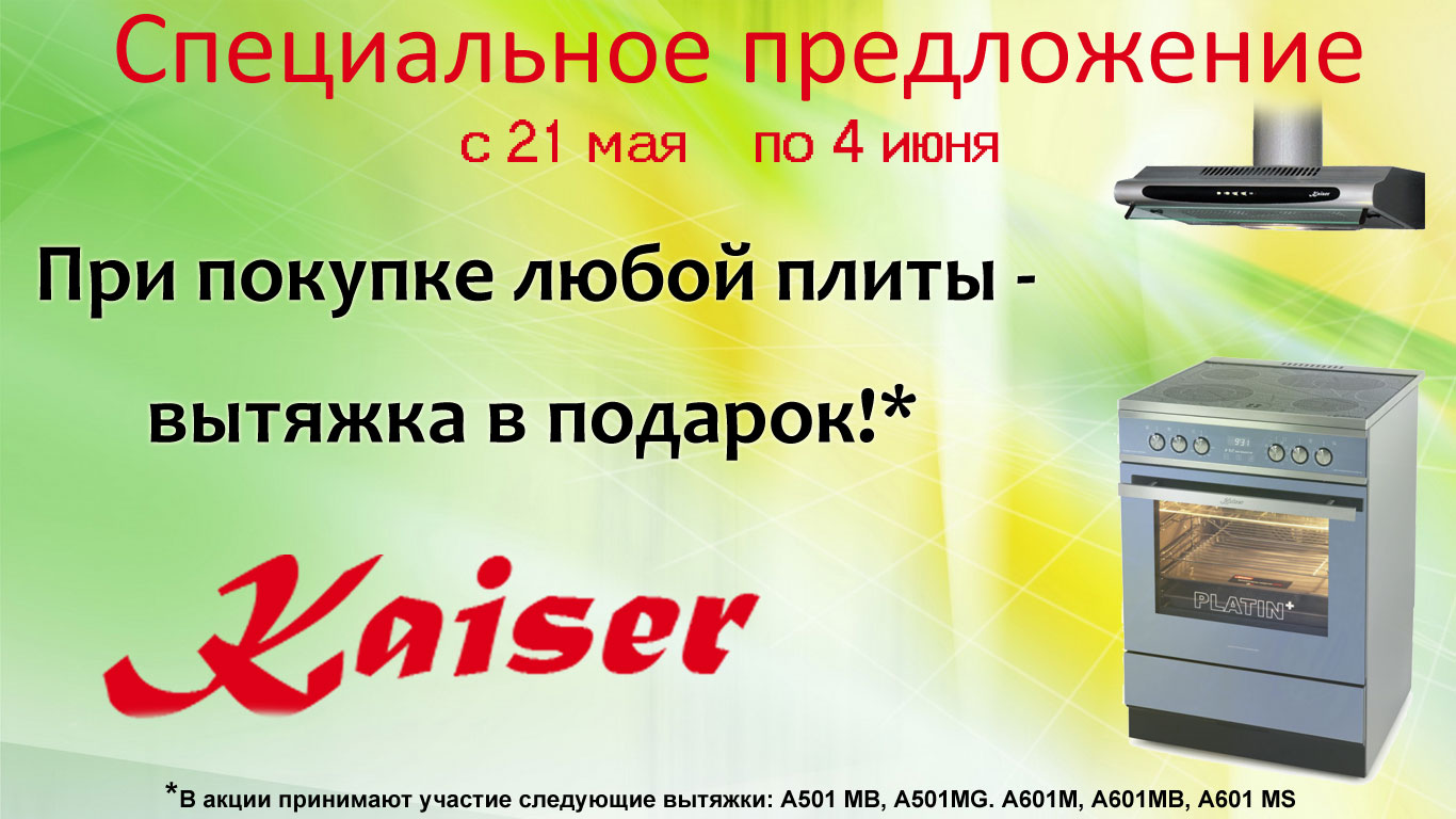 Бытовая техника Kaiser - официальное представительство, интернет-магазин